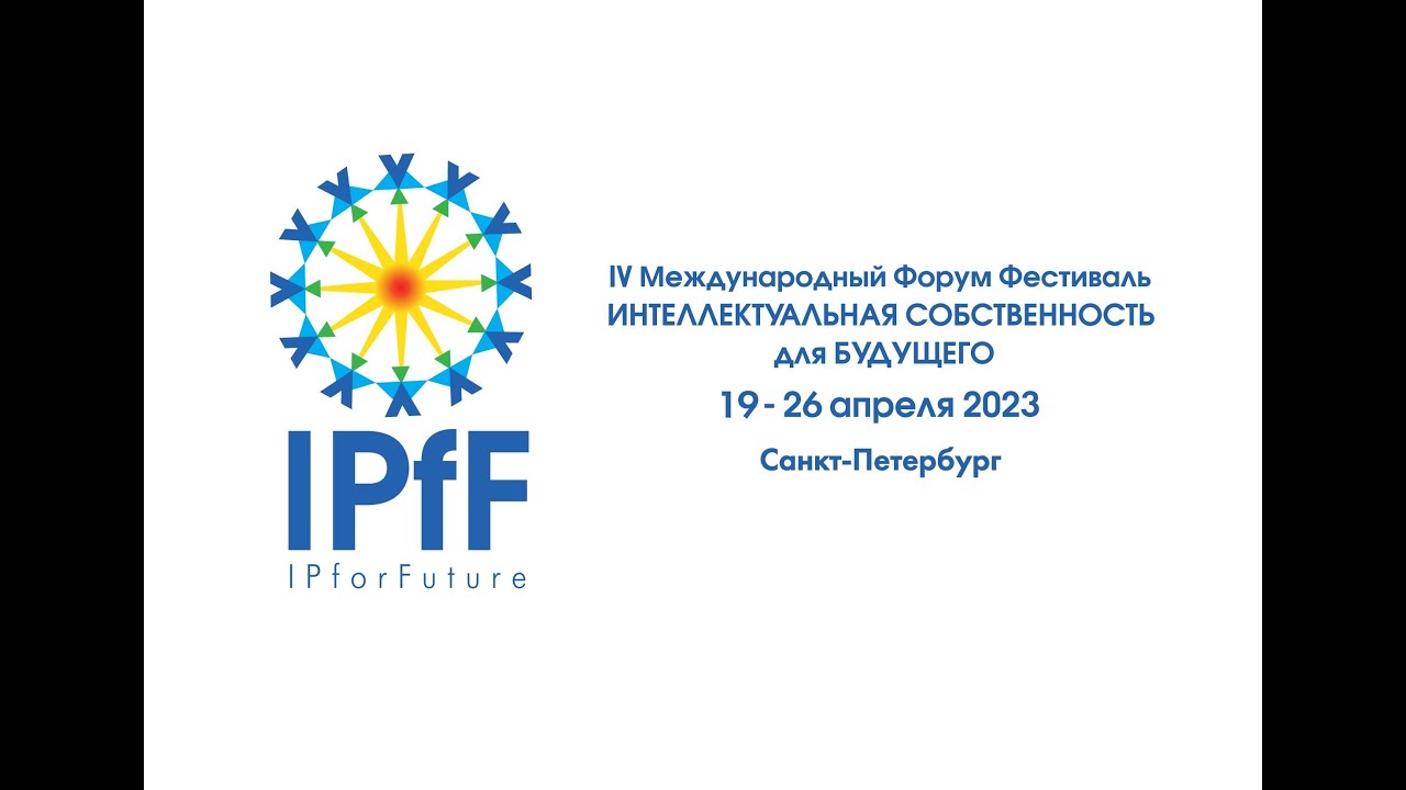 IV Международный Форум Фестиваль "ИНТЕЛЛЕКТУАЛЬНАЯ СОБСТВЕННОСТЬ для ...