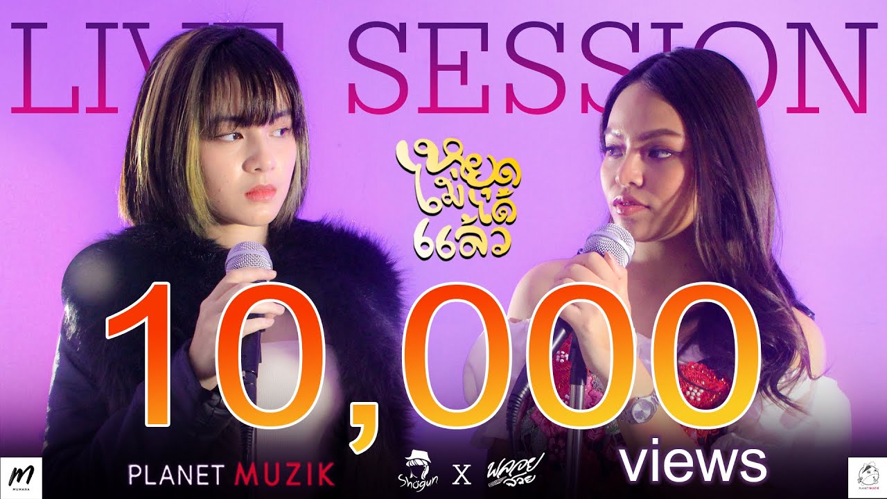 หยุดไม่ได้แล้ว - Shogun x Ploysuay [Live Session] Planet Muzik - YouTube