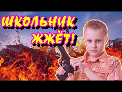 ШКОЛЬНИК ВСЕХ РАССМЕШИЛ В PUBG!