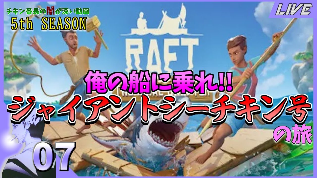 【RAFT Final Chapter/ PC】S5 Ep.07 俺の船に乗れ!!ジャイアントシーチキン号の旅!!【ラフト ファイナル ...