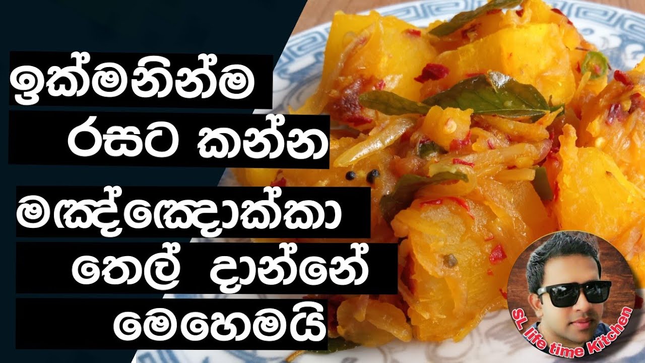Manyokka Recipe In Sinhala - ඉක්මනින්ම රසට කන්න මඤ්ඤොක්කා තෙල් දාන්නේ ...