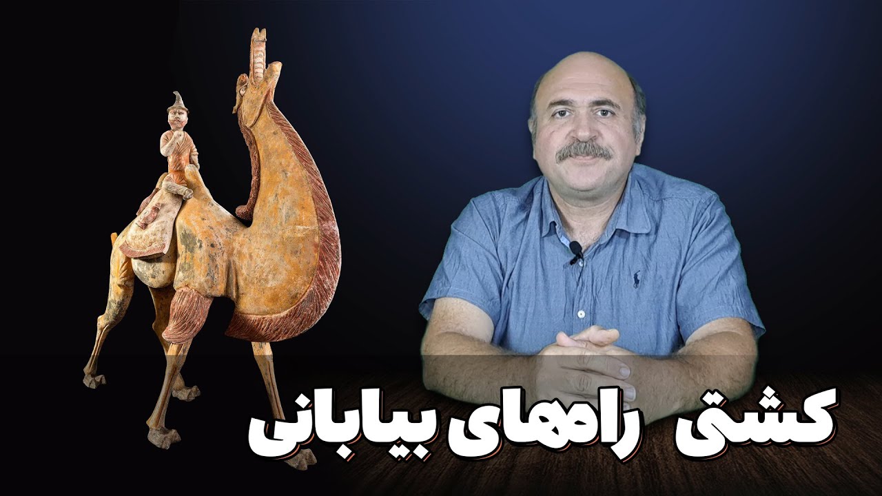 خلقت شگفتانگیز شتر و تأثیر آن در گسترش و توسعهی راههای باستانی Youtube
