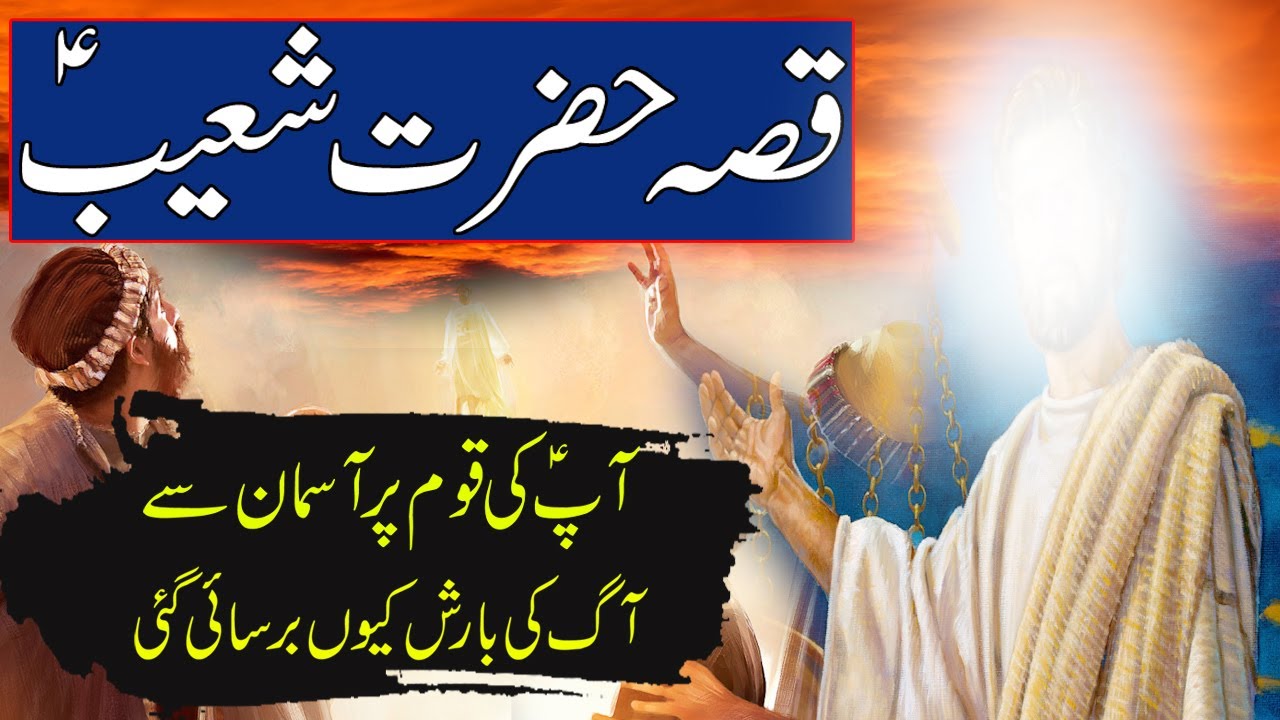 Hazrat Shoaib as Ka Waqia | Qisasul Anbia | حضرت شعیب ؑ | Prophet ...