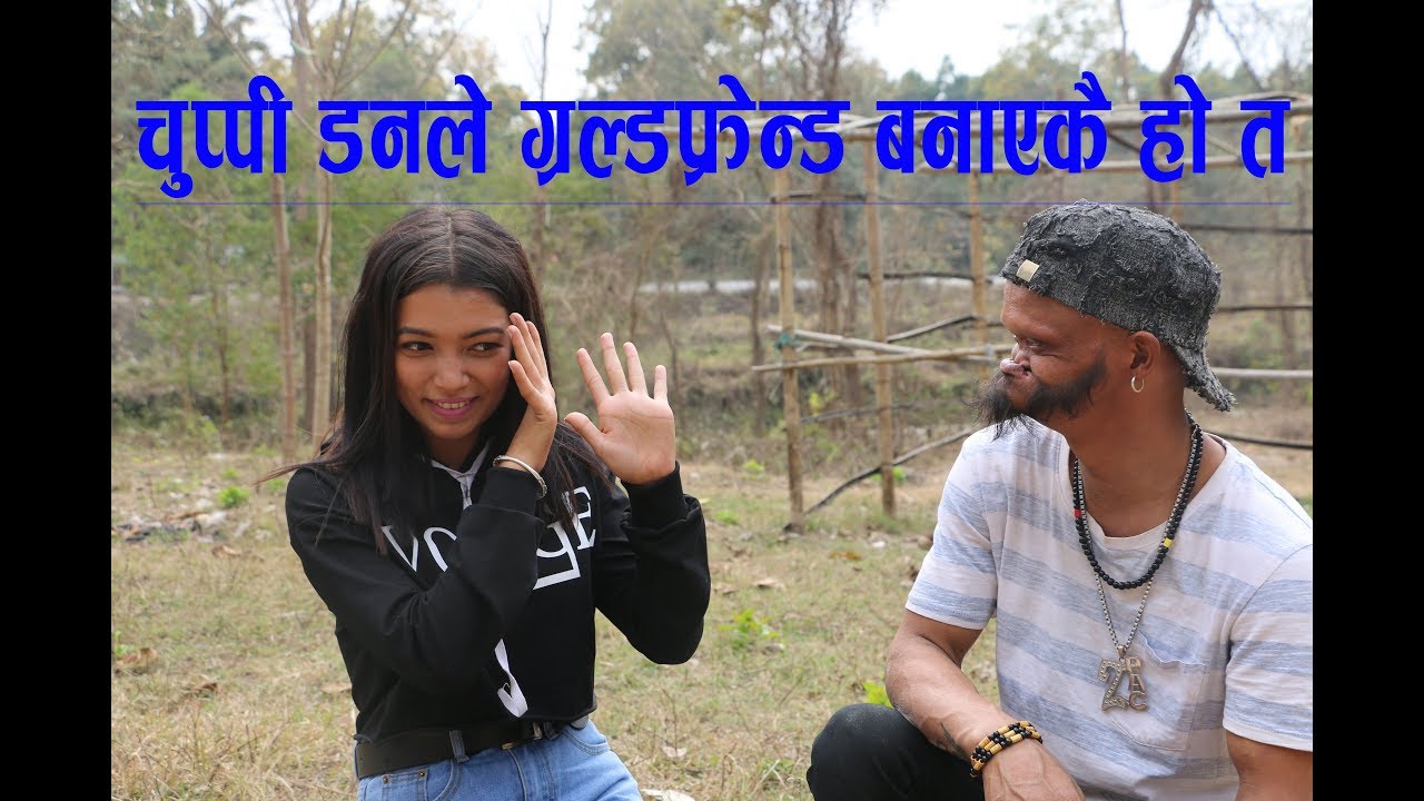 चुप्पी डनले ग्रल्डफ्रेन्ड बनाएकै हो त हेर्नै पर्ने भिडियो chuppi don ...