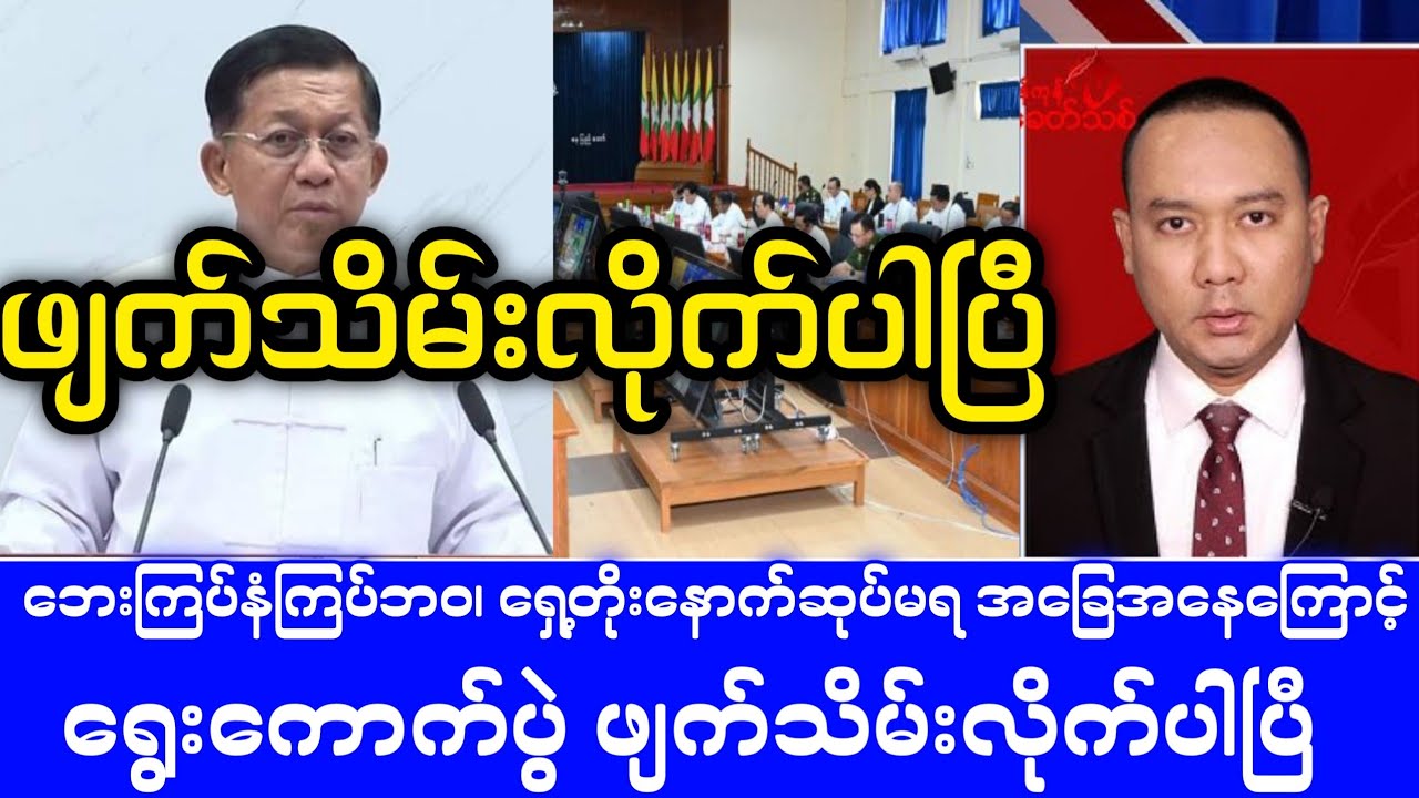 Burma Khit Thit သတင်းဌာန၏ ဩဂုတ် ၂၈ ရက် ညနေပိုင်းသတင်းများ Youtube
