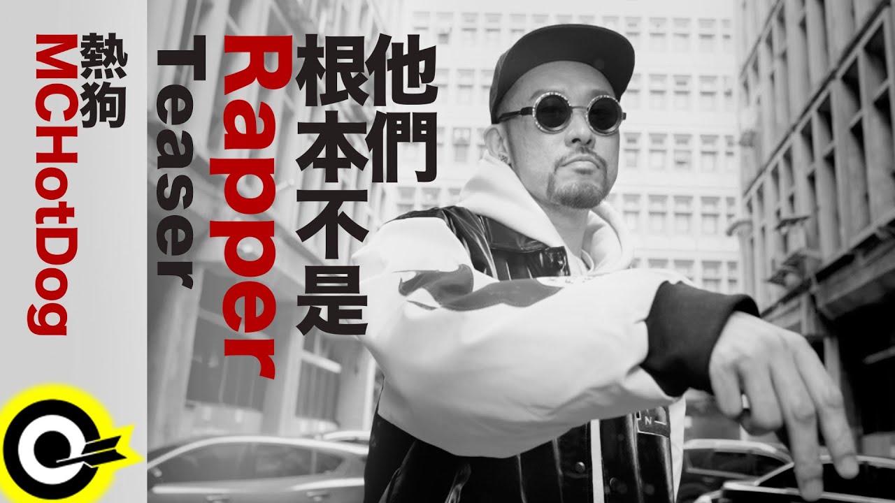 【ROCK TEASER】MC HotDog 熱狗《他們根本不是Rapper》2022.04.07 MV首播 - YouTube