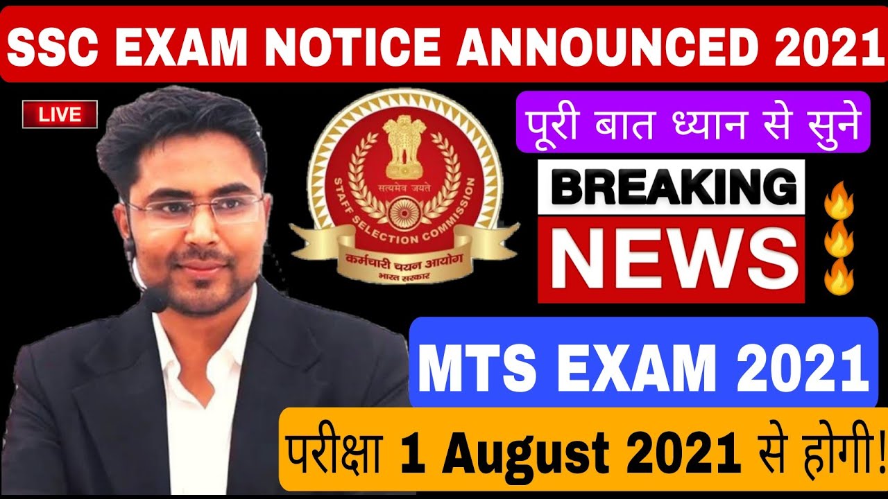 ssc Mts Exam Date 2021 Ssc Mts Exam Date 2021 Today News Ssc Mts ssc-mts-exam-date-2021-ssc-mts-exam-date-2021-today-news-ssc-mts
