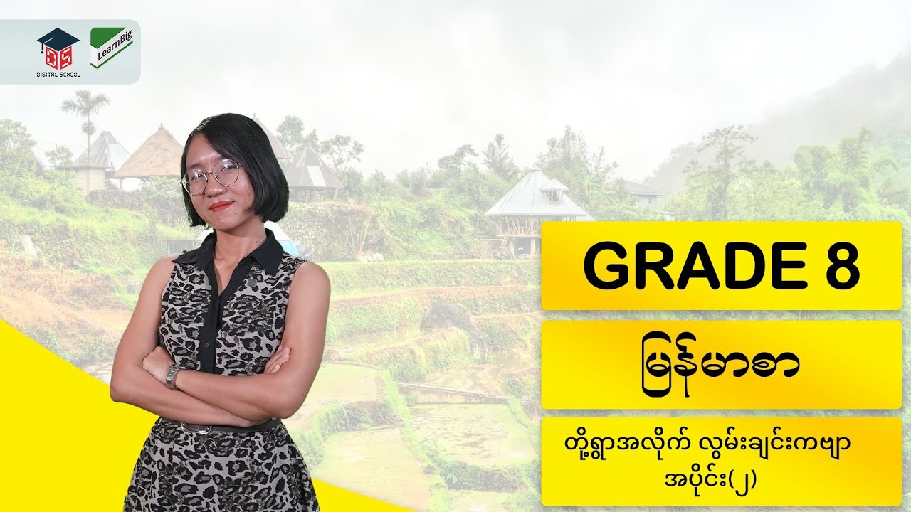 Grade 8 Myanmar တို့ရွာအလိုက် လွမ်းချင်းကဗျာ အပိုင်း ၂ Youtube
