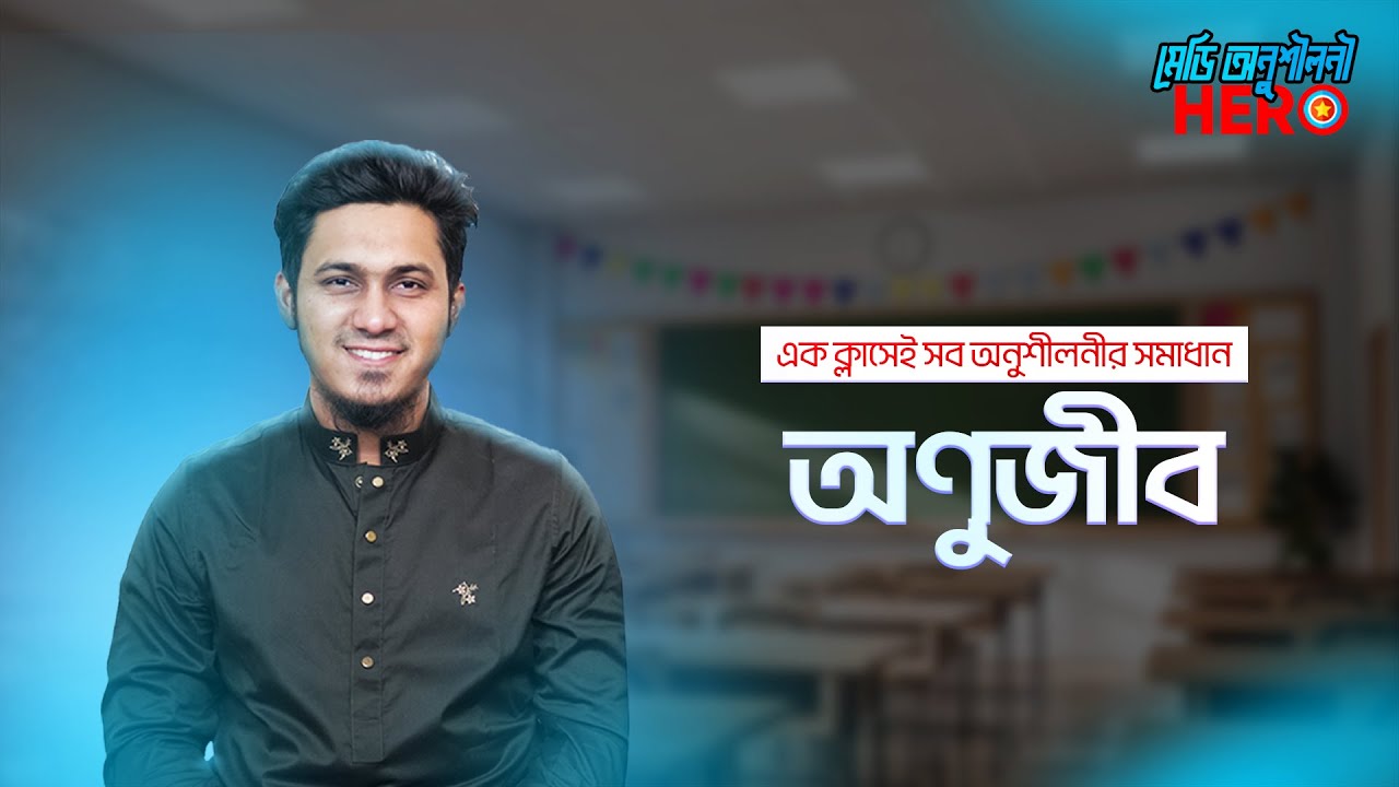 06. অণুজীব | Class 06 | মেডি অনুশীলনী HERO | Dr. Sadab | Battles of ...
