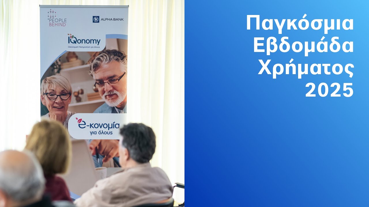 Συμμετοχή της Alpha Bank στην Παγκόσμια Εβδομάδα Χρήματος 2025 - YouTube