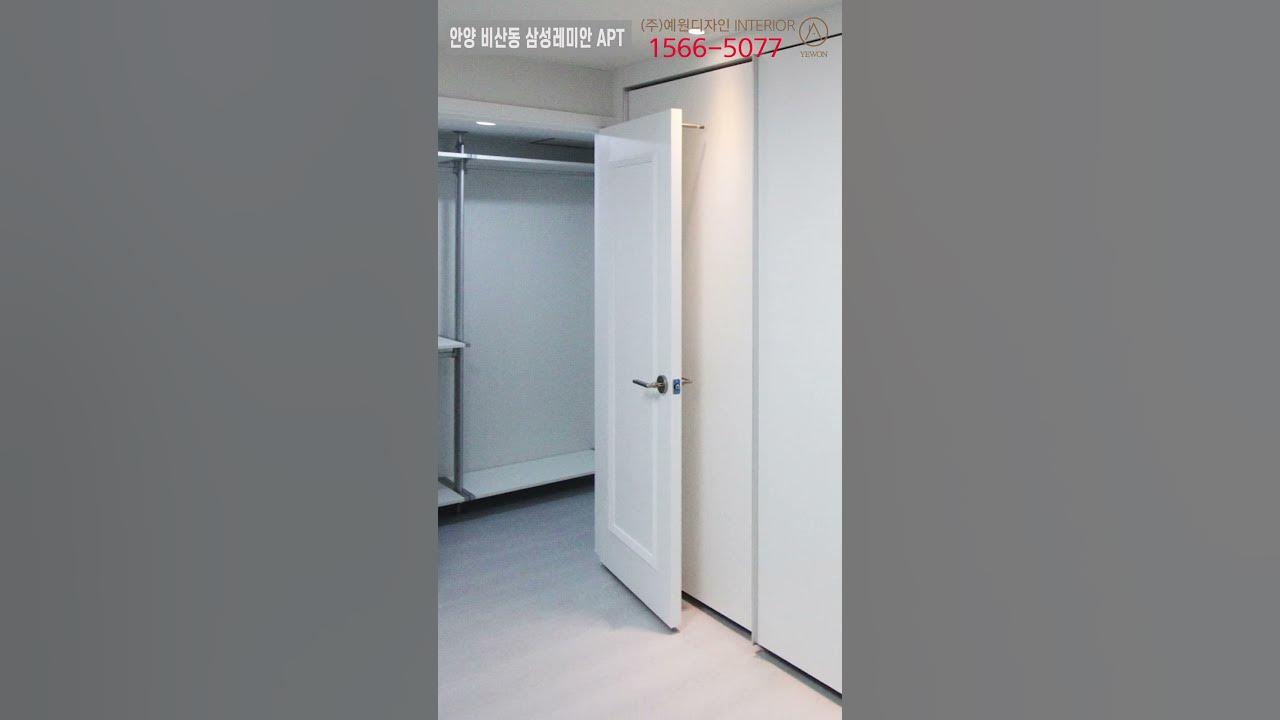 인테리어 안양 비산동 삼성레미안 아파트 리모델링공사 Youtube