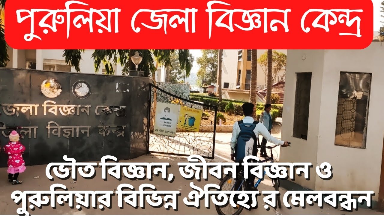 PURULIA DISTRICT SCIENCE MUSEUM, PURULIA, WEST BENGAL. A PLACE FOR ...