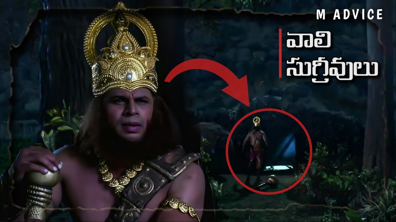 Vali and Sugriva వాలి సుగ్రీవులు | Lord Rama | Janaki Ramudu | M ADVICE ...