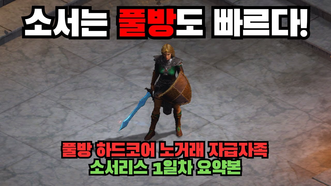 하드코어 풀망 맨땅의 의지는 소서가 이어갑니다 극악 난이도의 풀방 맨땅 소서리스 스타트 디아2래더9풀방하드코어 소서리스1