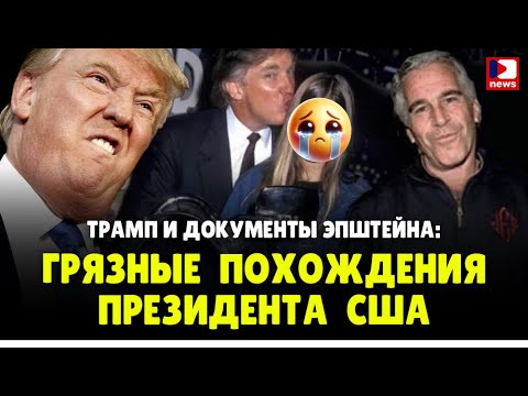 Конец игры: Как дело Эпштейна может уничтожить Трампа. | Джимми Дор