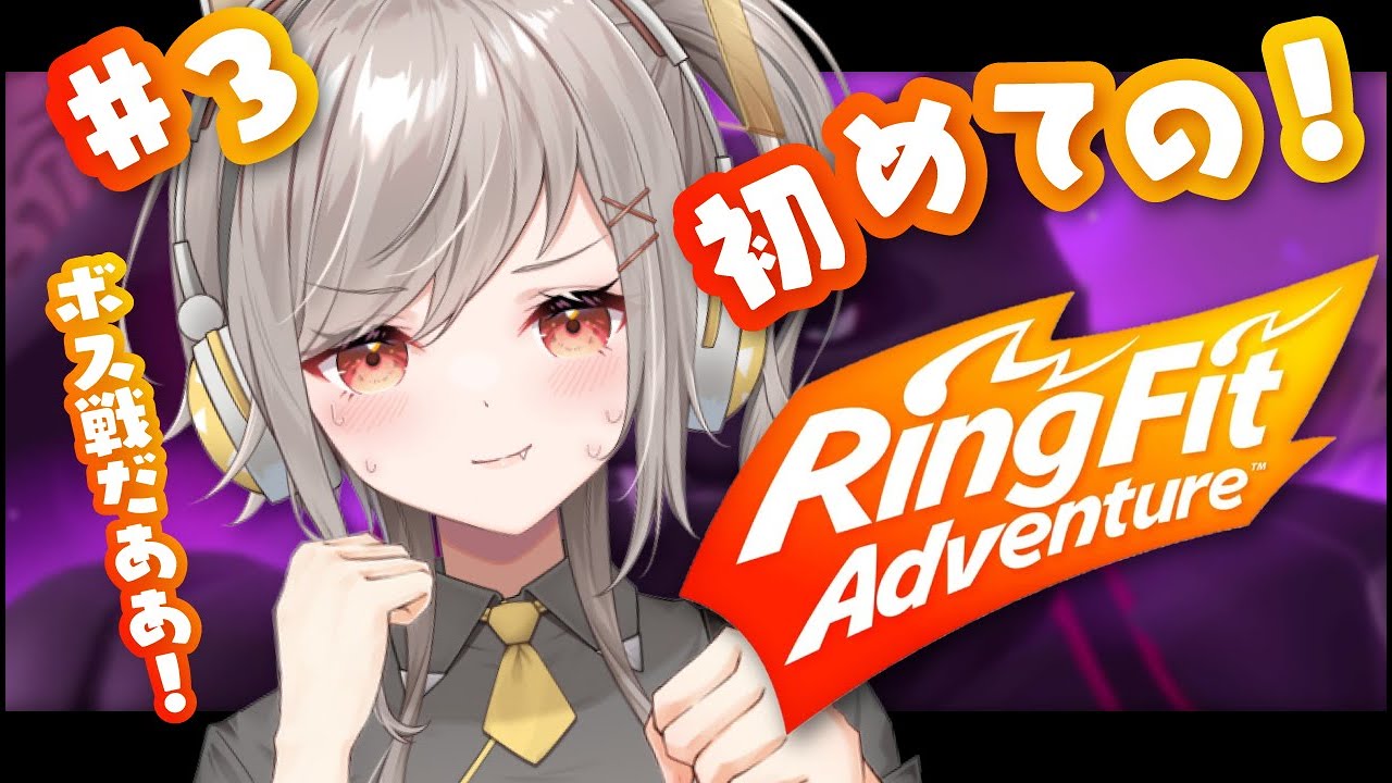 【RFA】打倒ドラゴ！！初めてのリングフィットアドベンチャーその3！！【新人Vtuber】【鈴莉れん】 - YouTube