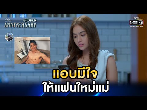 แอบมีใจให้แฟนใหม่แม่ | HIGHLIGHT ClubFridayTheSeries: Broken Anniversary EP.3 | one31