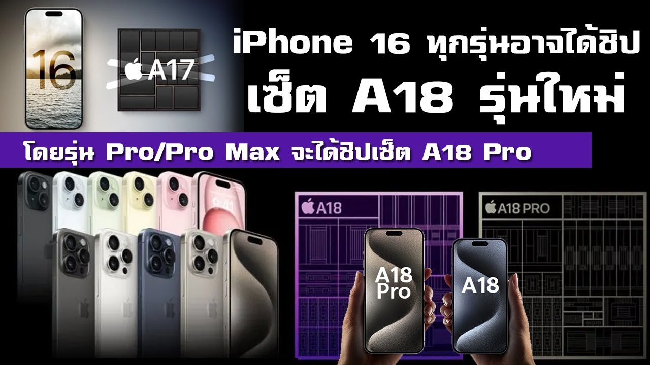 iPhone 16 ทุกรุ่นอาจได้ชิปเซ็ต A18 รุ่นใหม่ โดยรุ่น Pro/Pro Max จะได้ ...