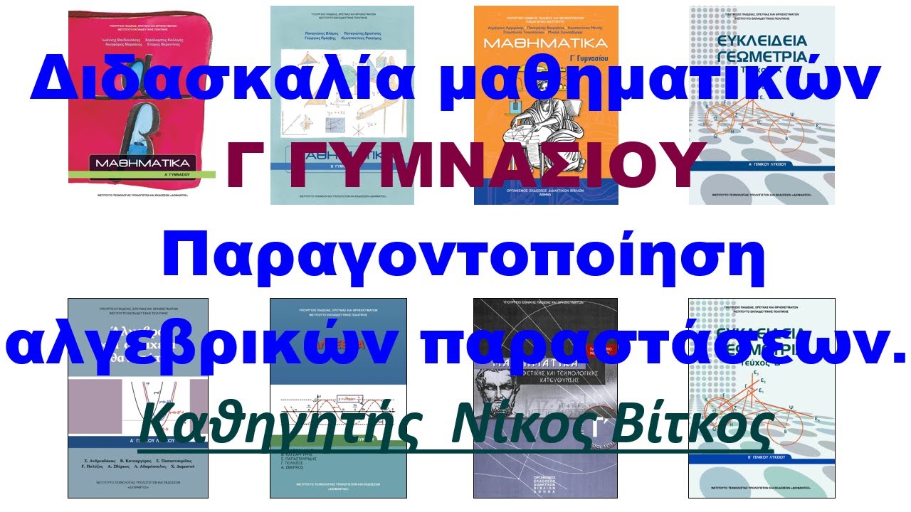 Μαθηματικά Γ Γυμνασίου: Παραγοντοποίηση αλγεβρικών παραστάσεων. - YouTube