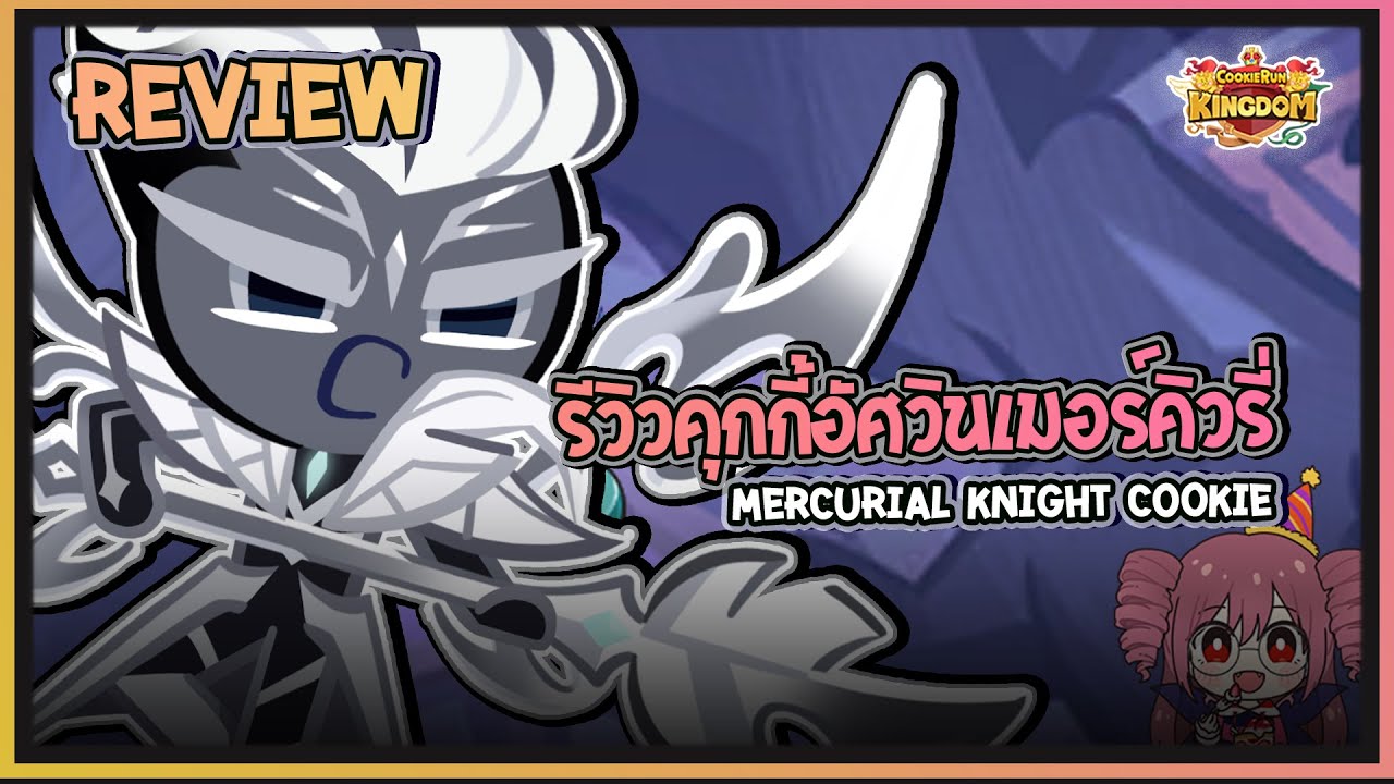 Cookie Run: Kingdom - [Review] รีวิวคุกกี้อัศวินเมอร์คิวรี่ [Mercurial ...