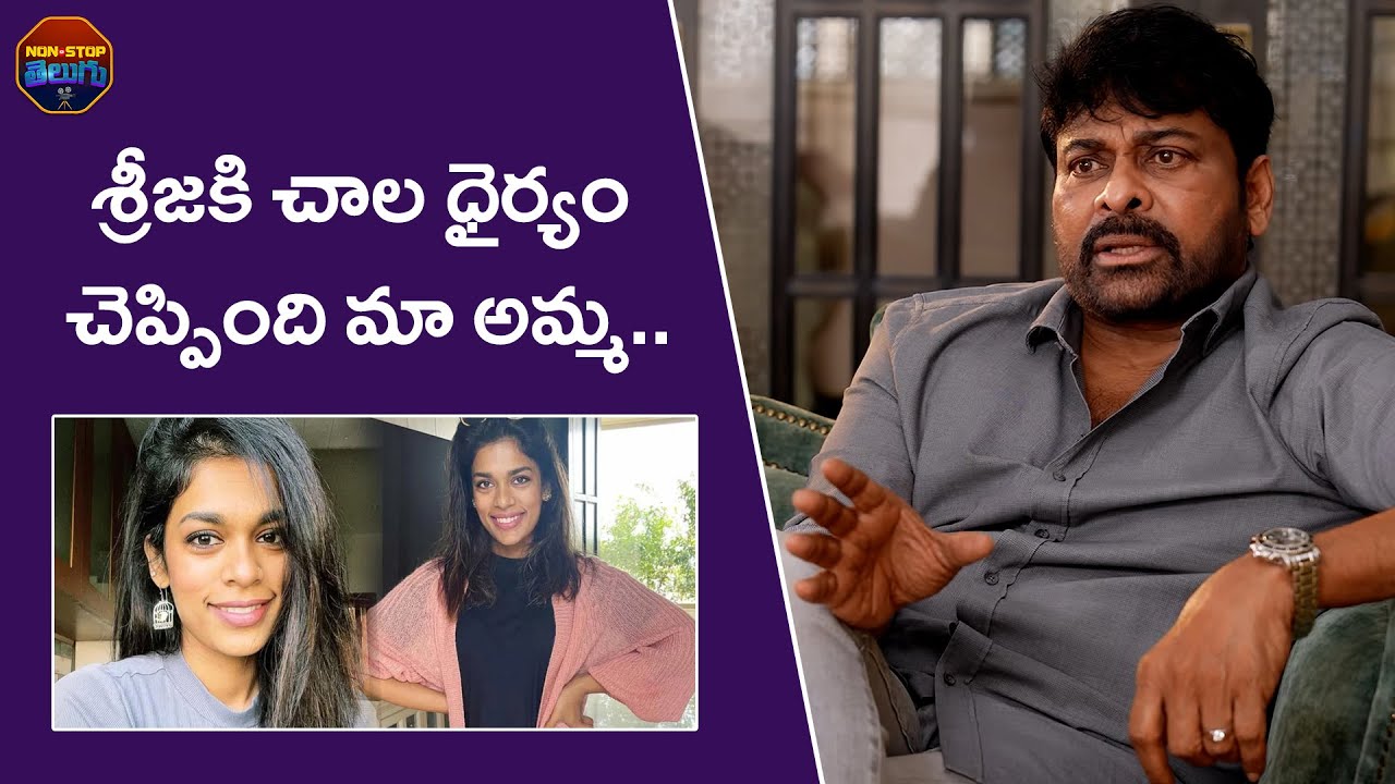 Chiranjeevi About Sreeja Issue | How Anjana Devi garu Took Care of Her | Mega Women's Full ...