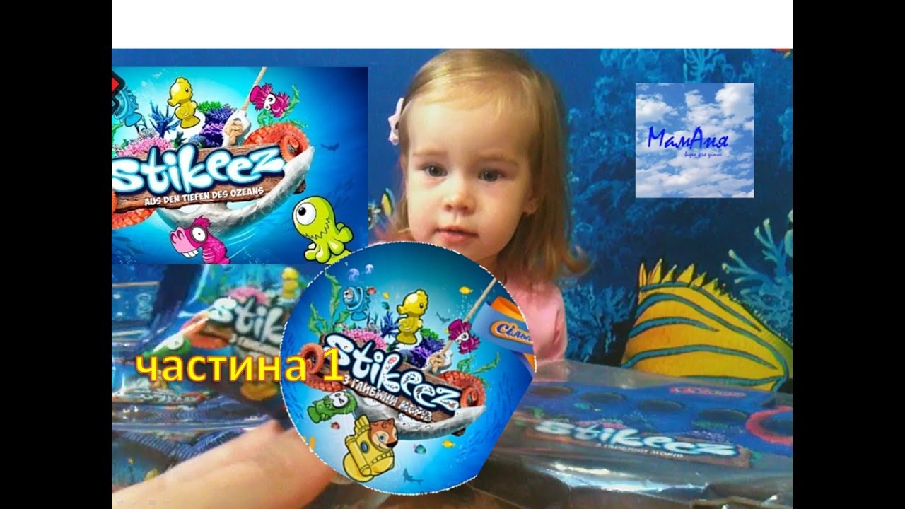 STIKEEZ 2016 !!! NEW !!! Стікези з глибини морів від СІЛЬПО №1 - YouTube