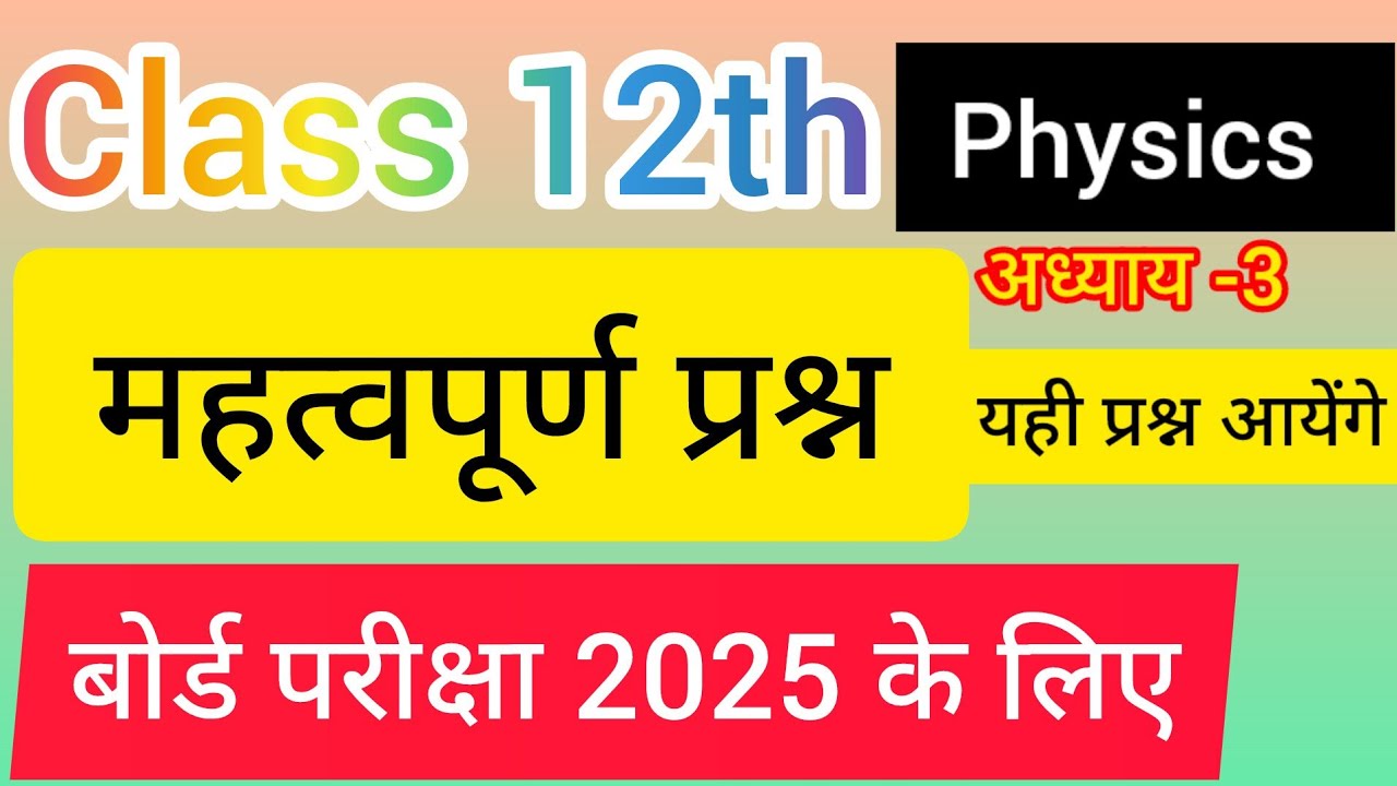 Class 12th physics most important questions|| 12th physics VVI ...