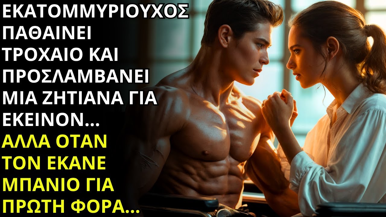 Εκατομμυριούχος ΠΑΘΑΙΝΕΙ ΑΤΥΧΗΜΑ και ΠΡΟΣΛΑΜΒΑΝΕΙ μια Ζητιάνα για να ...