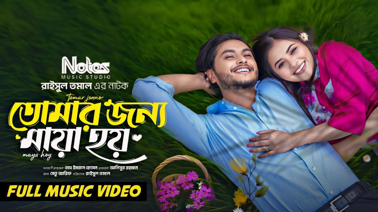 Tomar jonno Maya Hoi Natok Songs | Bangla New Songs 2024 | Arosh Khan ...