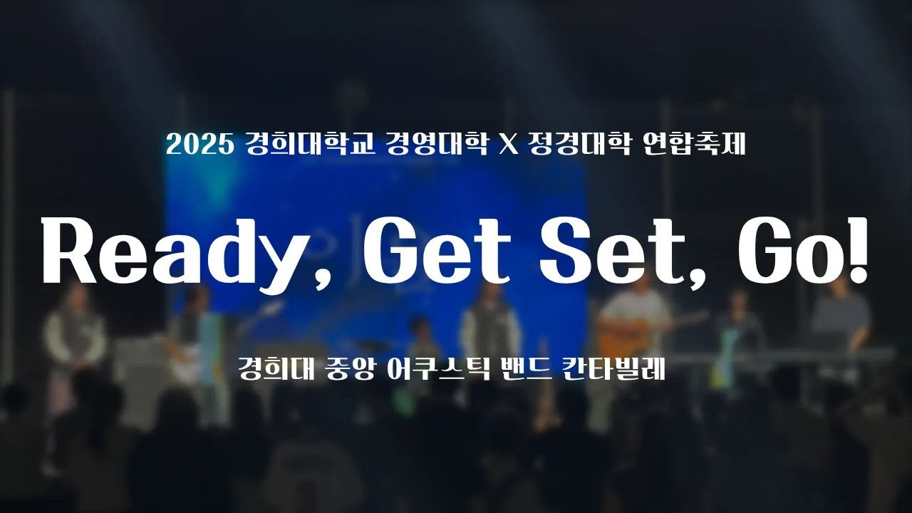 Ready, Get Set, Go! - 페퍼톤스ㅣ경희대 칸타빌레ㅣ2025 경희대학교 경영대 X 정경대 연합축제 - YouTube