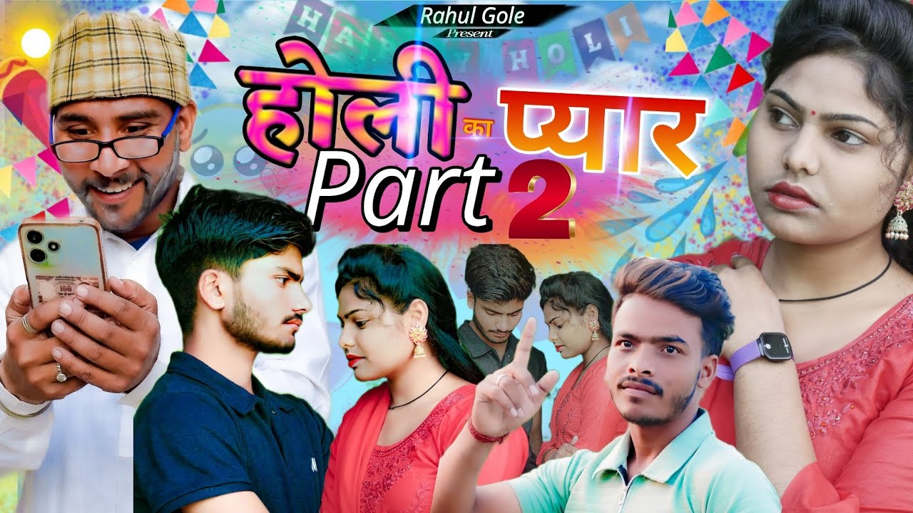 होली का प्यार' Part -2 || Rahul Gole, Holi Ka Pyaar 2 || Holi Comedy Video,Village Holi funny ...