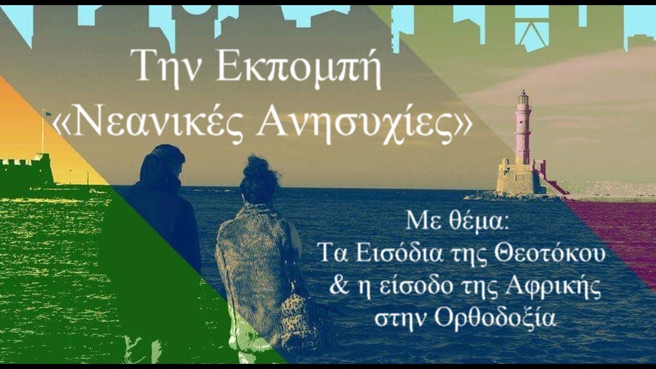 ΤΑ ΕΙΣΟΔΙΑ ΤΗΣ ΘΕΟΤΟΚΟΥ ΚΑΙ Η ΕΙΣΟΔΟΣ ΤΗΣ ΑΦΡΙΚΗΣ ΣΤΗΝ ΟΡΘΟΔΟΞΙΑ ...