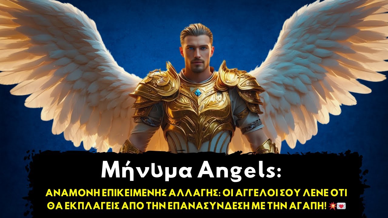 ΑΝΑΜΟΝΗ ΕΠΙΚΕΙΜΕΝΗΣ ΑΛΛΑΓΗΣ ΟΙ ΑΓΓΕΛΟΙ ΣΟΥ ΛΕΝΕ ΟΤΙ ΘΑ ΕΚΠΛΑΓΕΙΣ ΑΠΟ ...