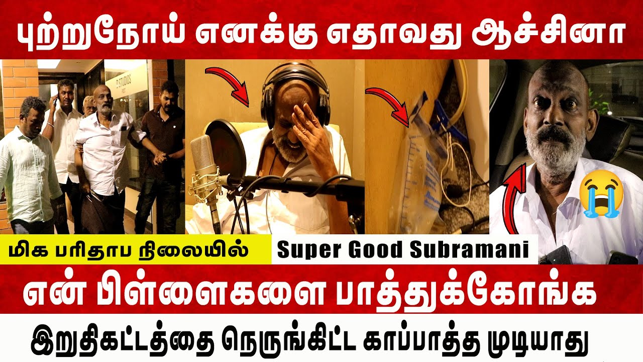 🔴LIVE மிக பரிதாப 😭 நிலையில் l Super Good Subramani l காப்பாத்த முடியாது ...