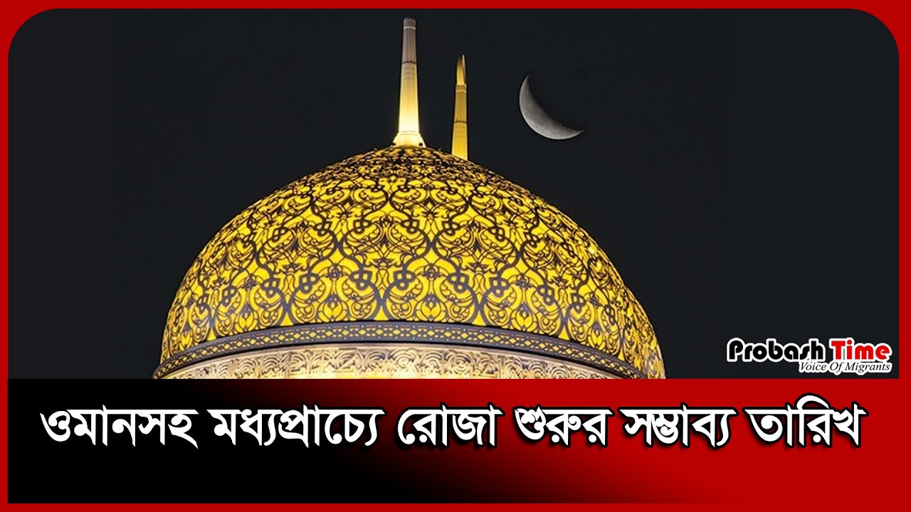 ওমানসহ মধ্যপ্রাচ্যে রোজা শুরুর সম্ভাব্য তারিখ | Oman | Ramadan 2025 | Probash Time - YouTube
