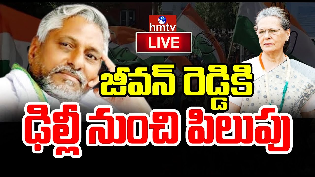 LIVE | జీవన్ రెడ్డికి ఢిల్లీ నుంచి పిలుపు | MLC Jeevan Reddy Delhi Tour | hmtv - YouTube