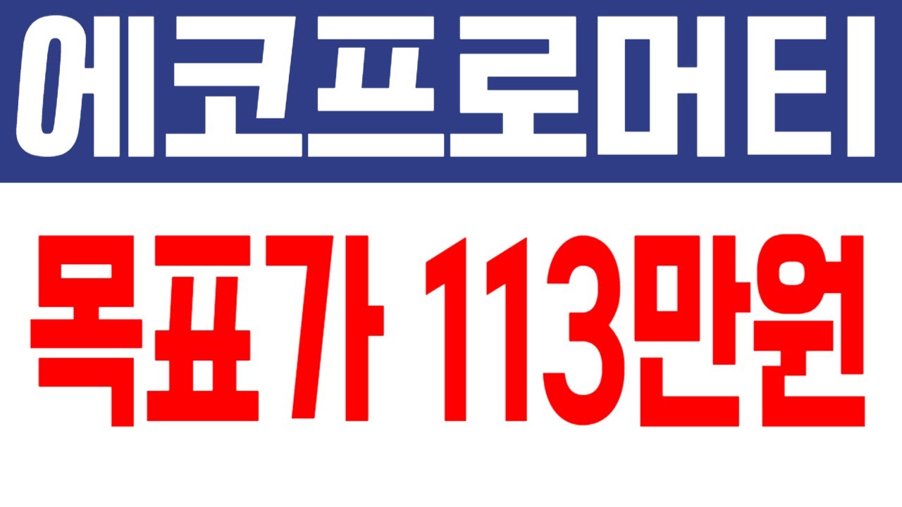 에코프로머티 에코프로머티주가전망 에코프로머티리얼즈 에코프로머티주가 에코프로머티전망 긴급 세계최초 난리났다