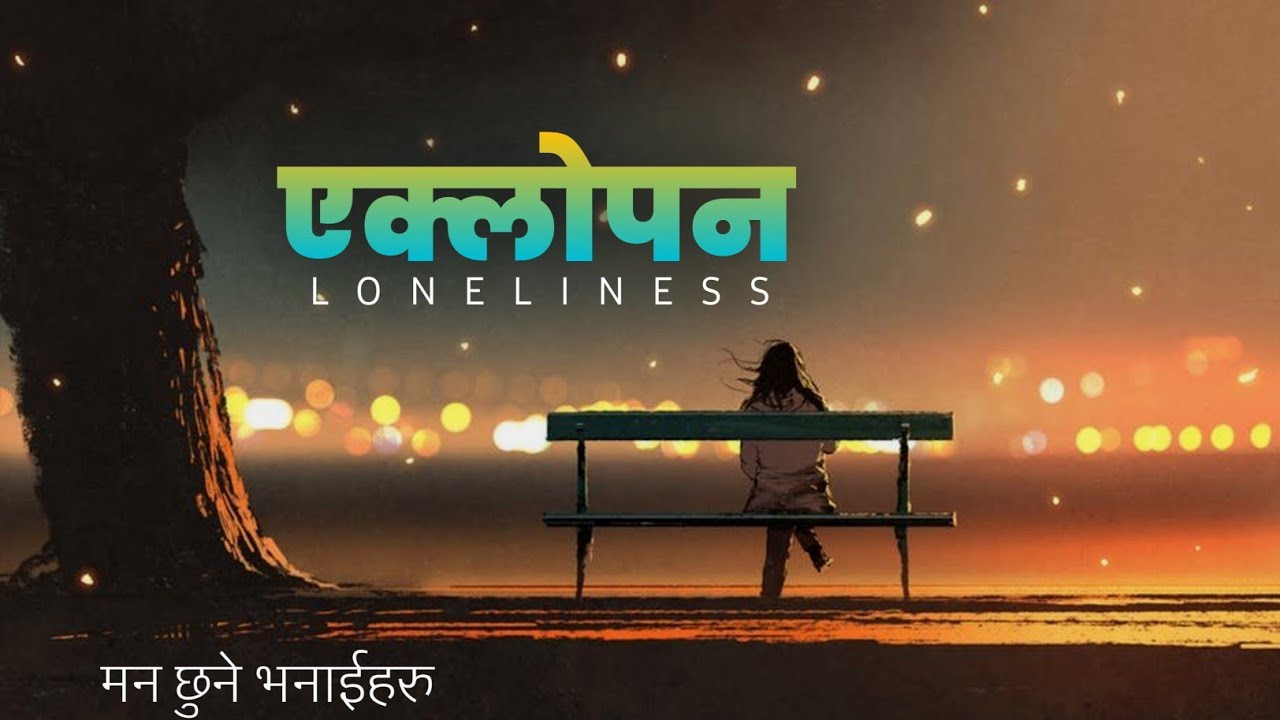 एक्लोपन, Man Chhune Line Haru 2021 | Nepali Quotes - YouTube