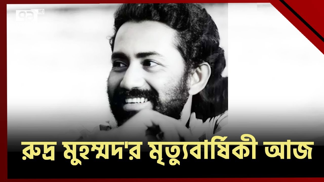 রুদ্র মুহম্মদ শহিদুল্লাহ’র ৩৩ তম মৃত্যুবার্ষিকী আজ | Rudra Mohammad ...