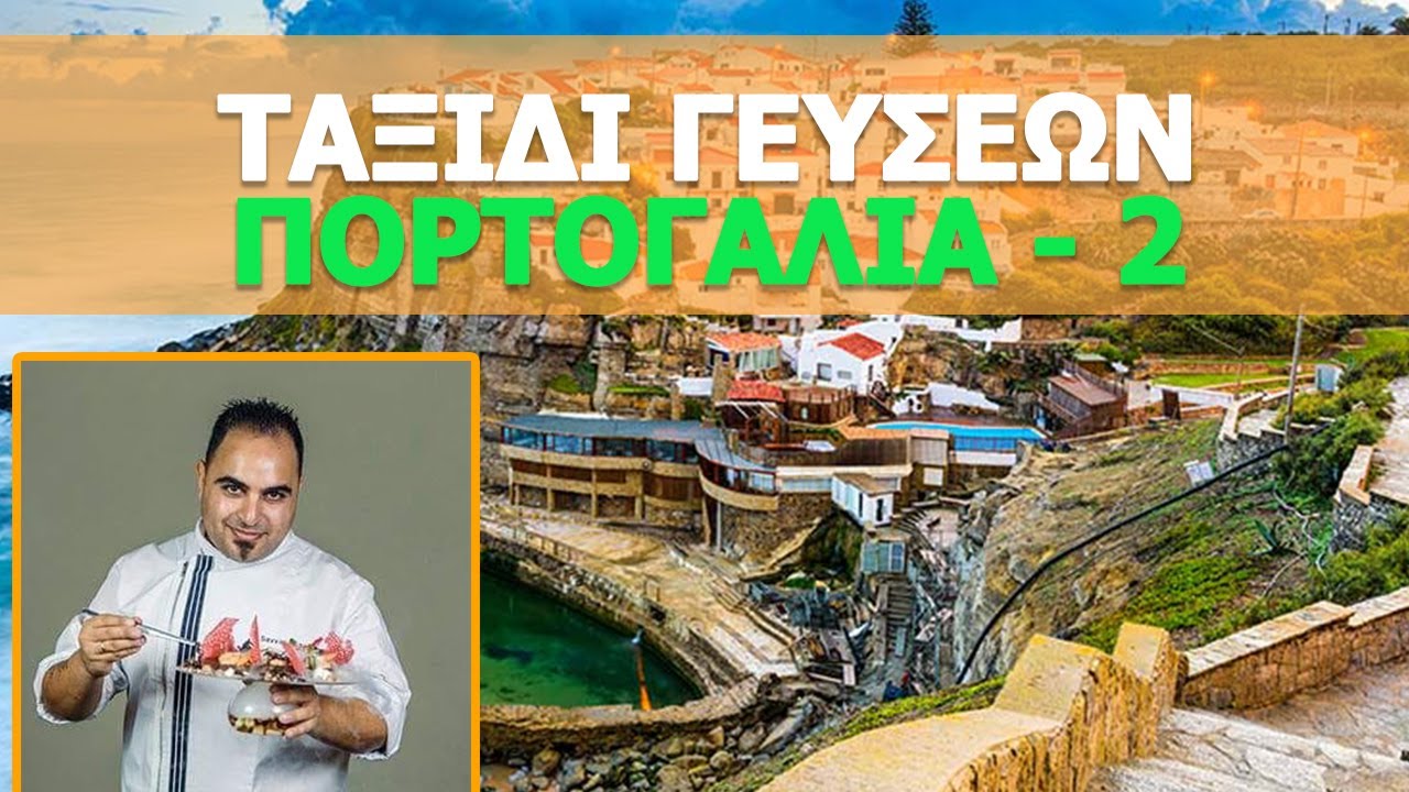 ΤΑΞΙΔΙ ΓΕΥΣΕΩΝ ΕΠΕΙΣΟΔΙΟ 2 ΠΟΡΤΟΓΑΛΙΑ ΜΕΡΟΣ Β - YouTube