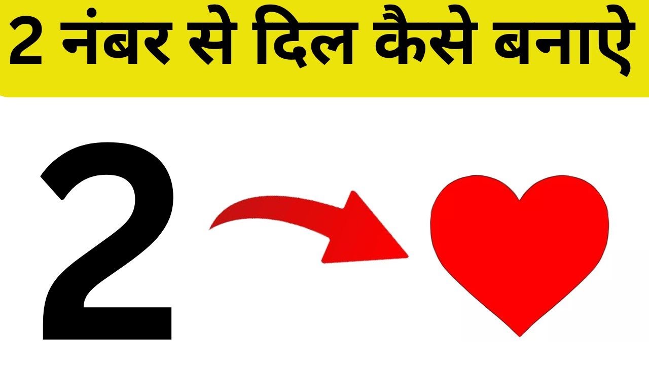 2 No Se Dil banane ka Asaann tarika | 2 Se Dil Ka Chitra | Love Drawing ...