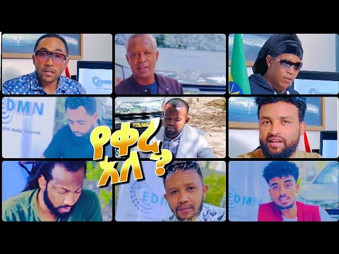 የቀረ አለ? EDMN - YouTube