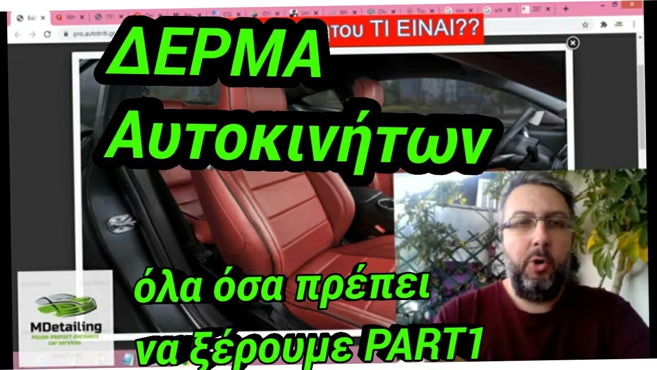 ΔΕΡΜΑ Αυτοκινήτων , Τι είναι; Δερμάτινο σαλόνι Καθησματα part1 - YouTube