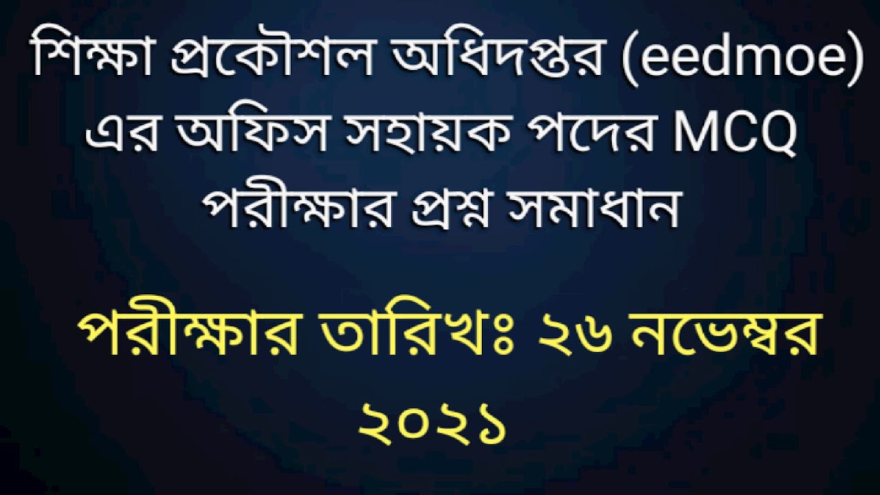 শিক্ষা প্রকৌশল অধিদপ্তর (eedmoe) এর অফিস সহায়ক পদের MCQ পরীক্ষার ...