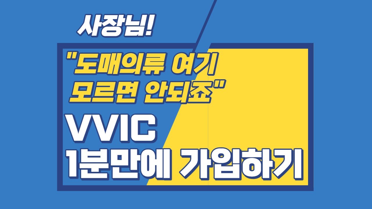 도매의류 여기모르면 안되요. 중국어 못해도 vvic 1분만에 가입하기 - YouTube