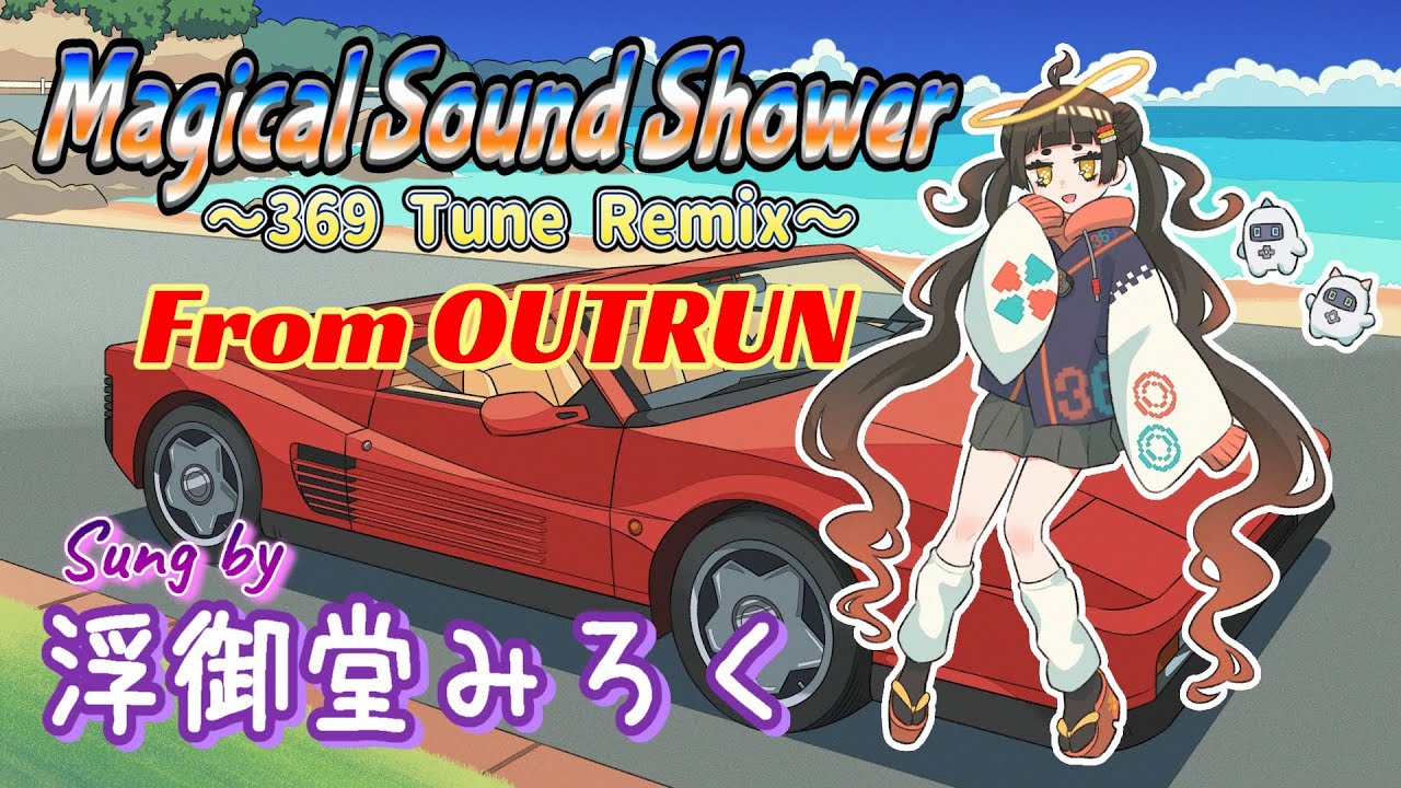 【歌ってみた】「Magical Sound Shower ～369 Tune Remix～」 from アウトラン／浮御堂みろく【OUTRUN ...