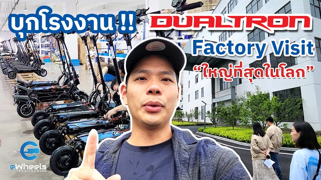 "บุกโรงงาน DUALTRON ผู้ผลิตสกู๊ตเตอร์ไฟฟ้าแบรนด์อันดับ 1 ของโลก ...