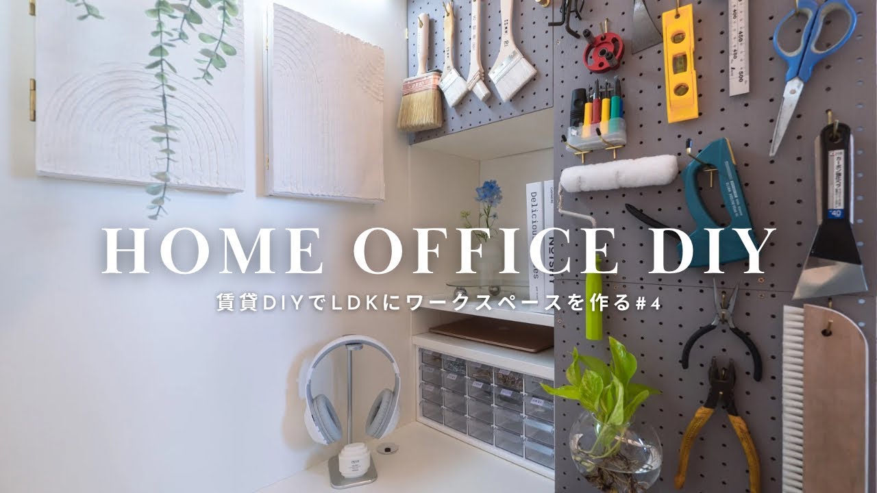 【賃貸DIY】LDKにワークスペースを作る-part4- | 壁面収納で収納量を増やす工夫 | SUB. - YouTube