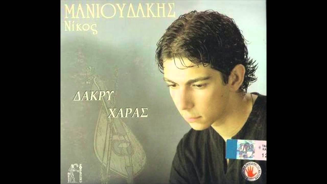 Έρωτας κλέφτης ~ Μανιουδάκης Νίκος ~ - YouTube