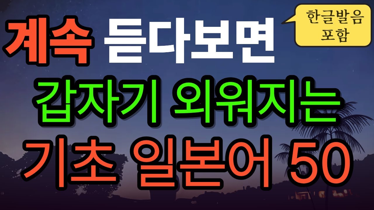 일본인이 밥 먹듯이 사용하는 일본어표현 틀어만 놓으세요 4회 반복 1시간 연속재생 한글발음 포함 생활일본어 53 Youtube